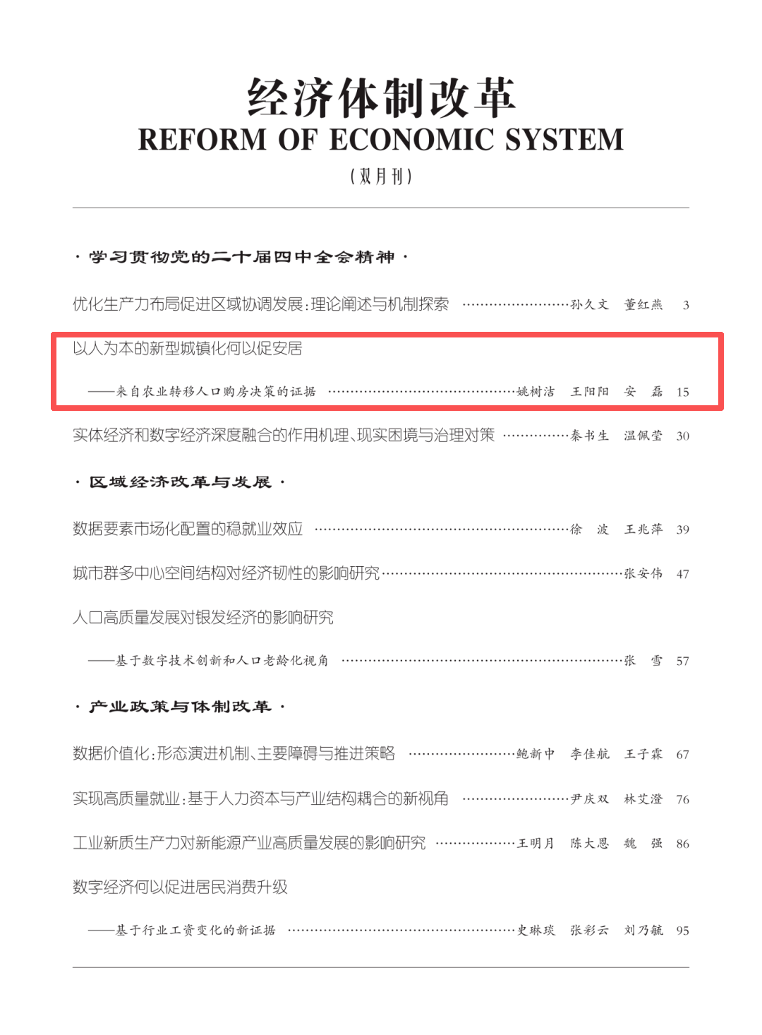 李安民经济研究院院长姚树洁教授的合作文章被《经济体制改革》接受发表-辽宁大学李安民经济研究院